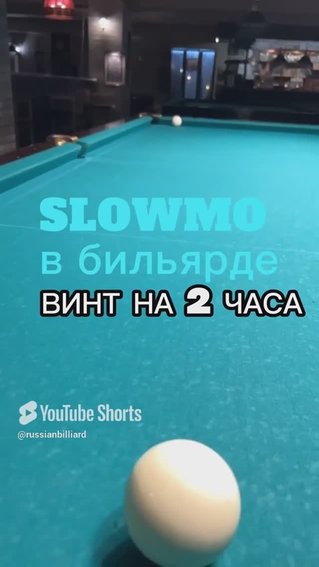 SLOWMO: "ВИНТ НА 2 ЧАСА" В РУССКОМ БИЛЬЯРДЕ.