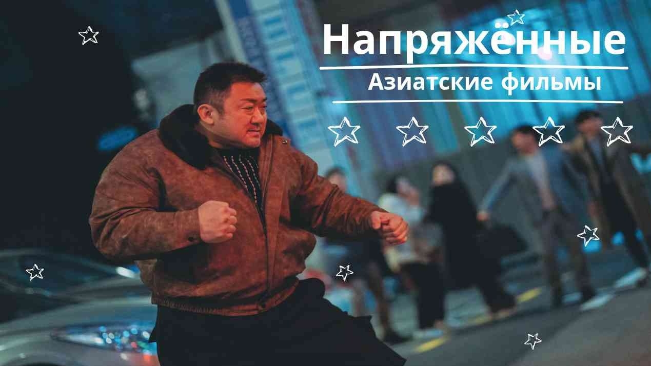 Напряжённые Азиатские фильмы
