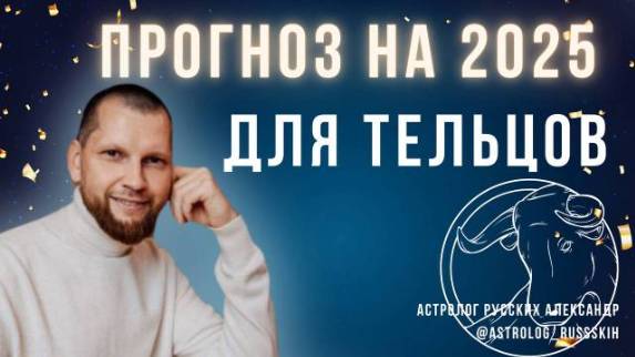 Астрологический прогноз на 2025 год для Тельцов
