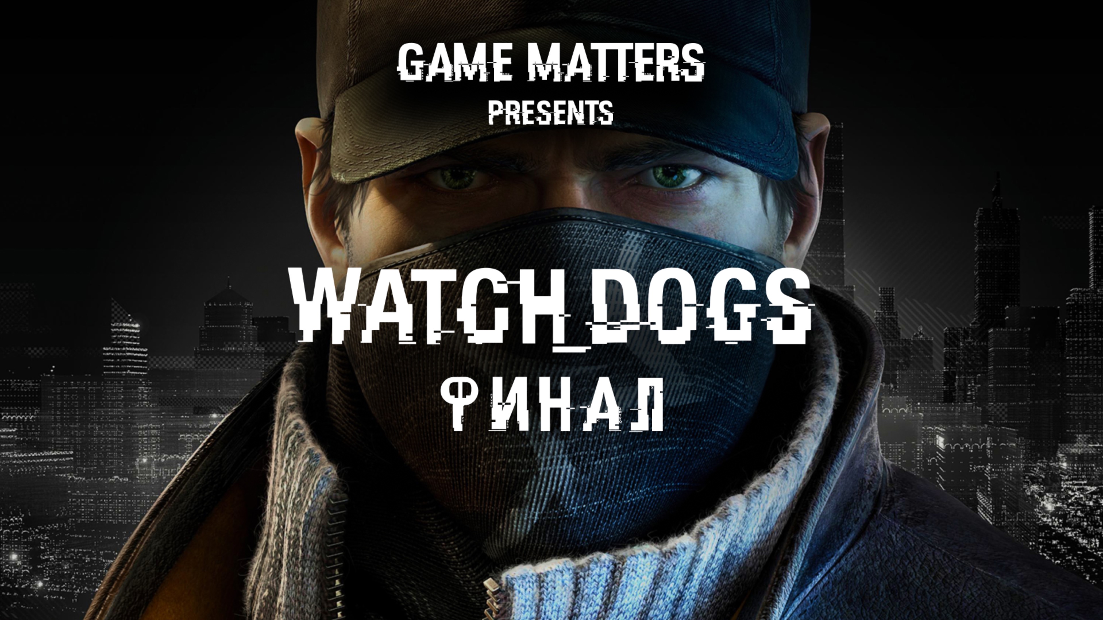 ВСЕ КОГДА-ТО ПРОИГРЫВАЮТ | Watch Dogs ФИНАЛ | Прохождение Без Комментариев [4K PS5]