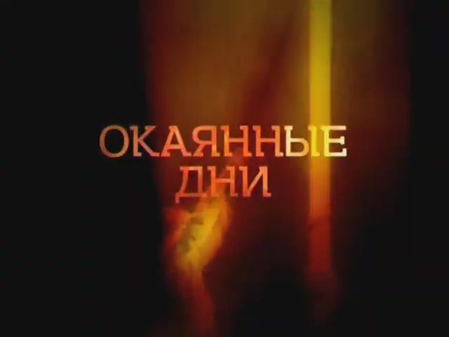 Безумие (из фильма "Окаянные дни")