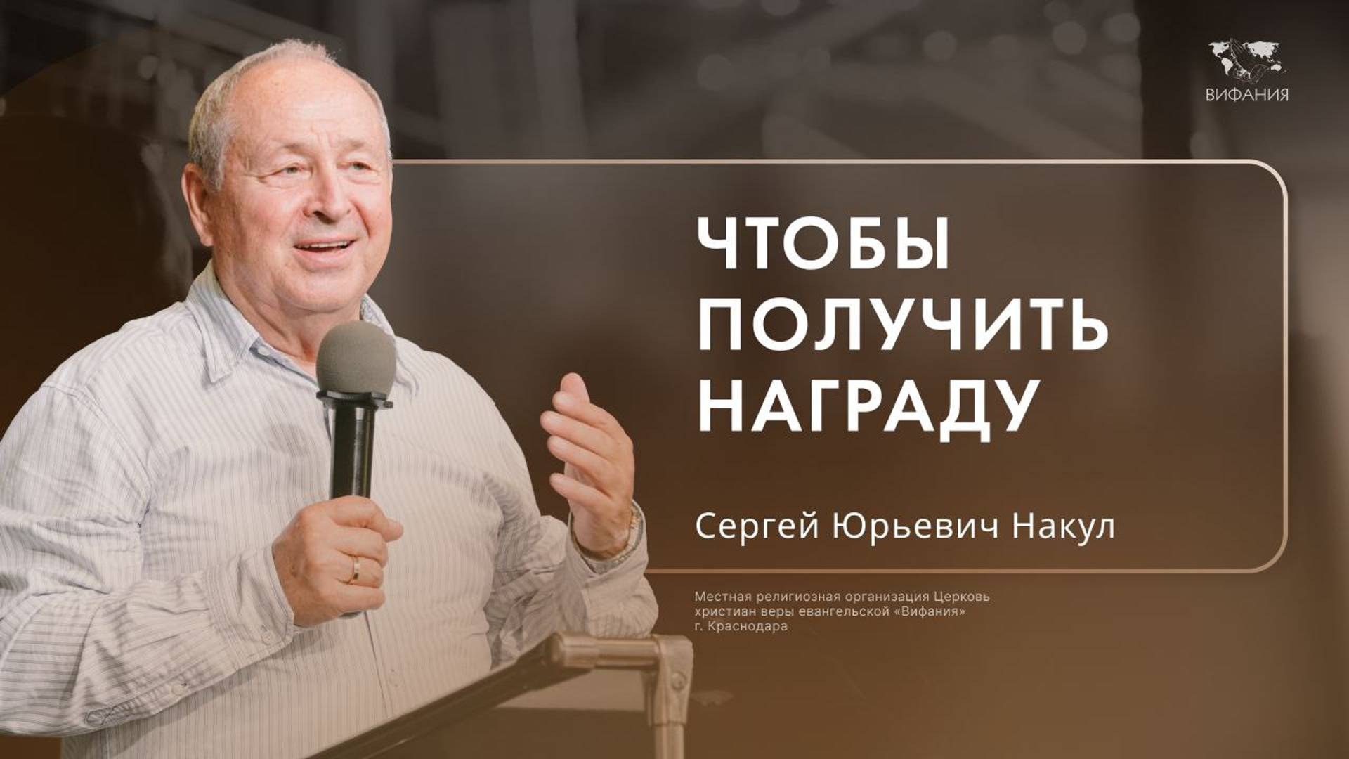 Накул С.Ю. «Чтобы получить награду 2025 01 05»