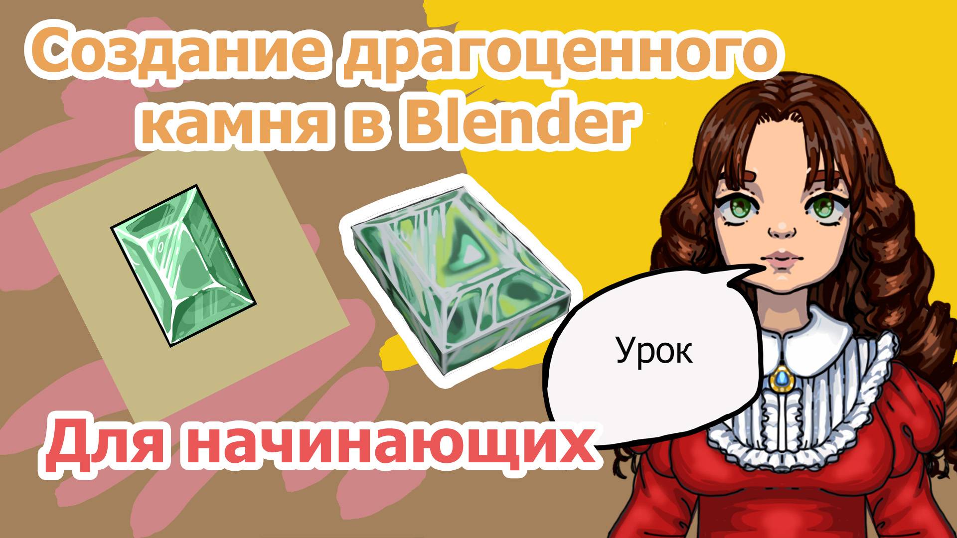 Как сделать  драгоценный  камень в блендер