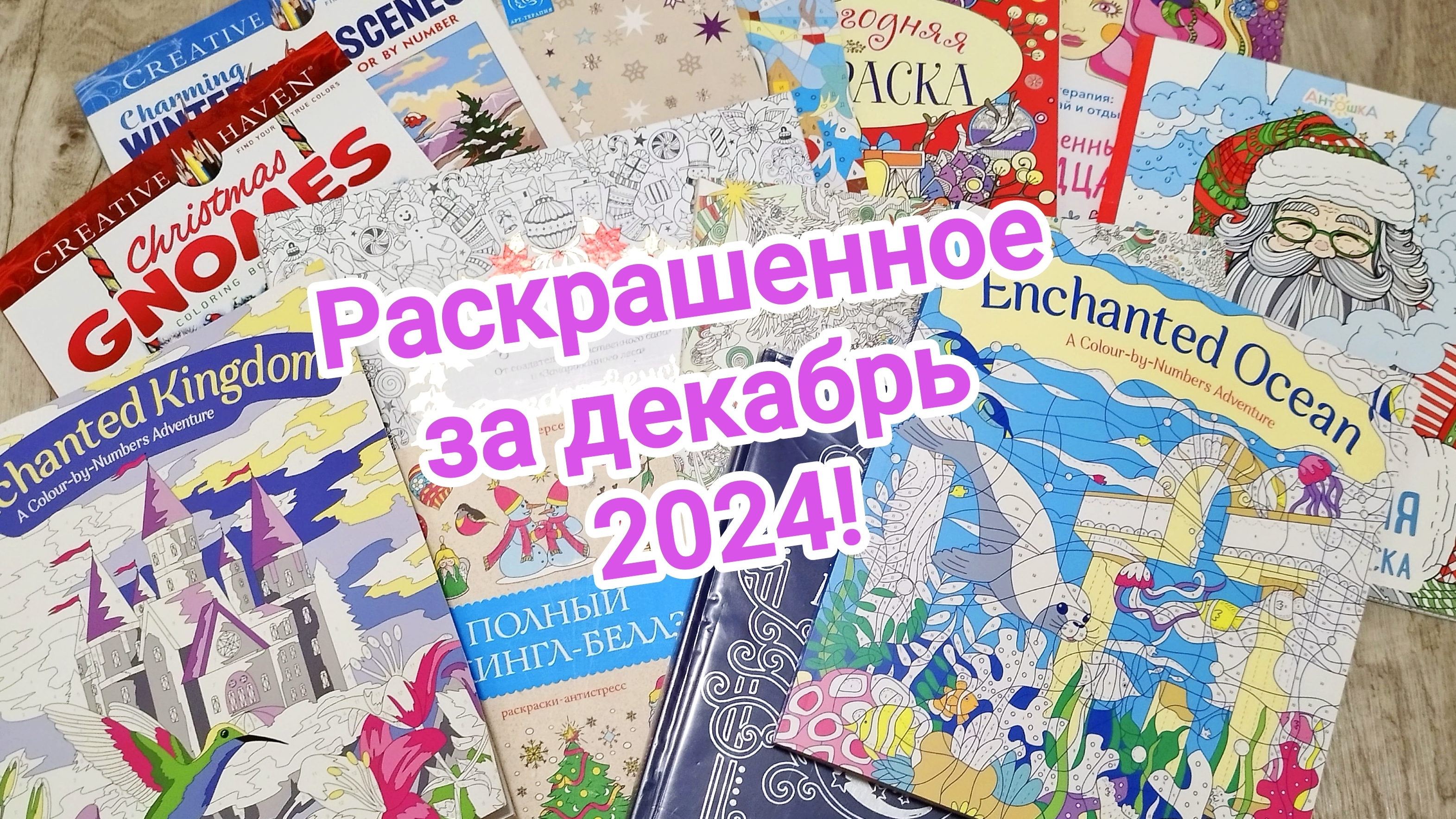 Раскрашенное за декабрь 2024!