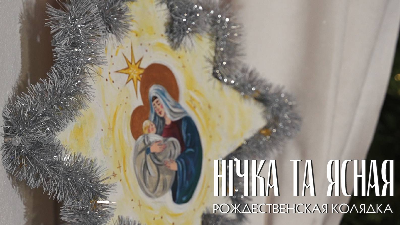 НІЧКА ТА ЯСНАЯ | РОЖДЕСТВЕНСКАЯ КОЛЯДКА | МИНДС