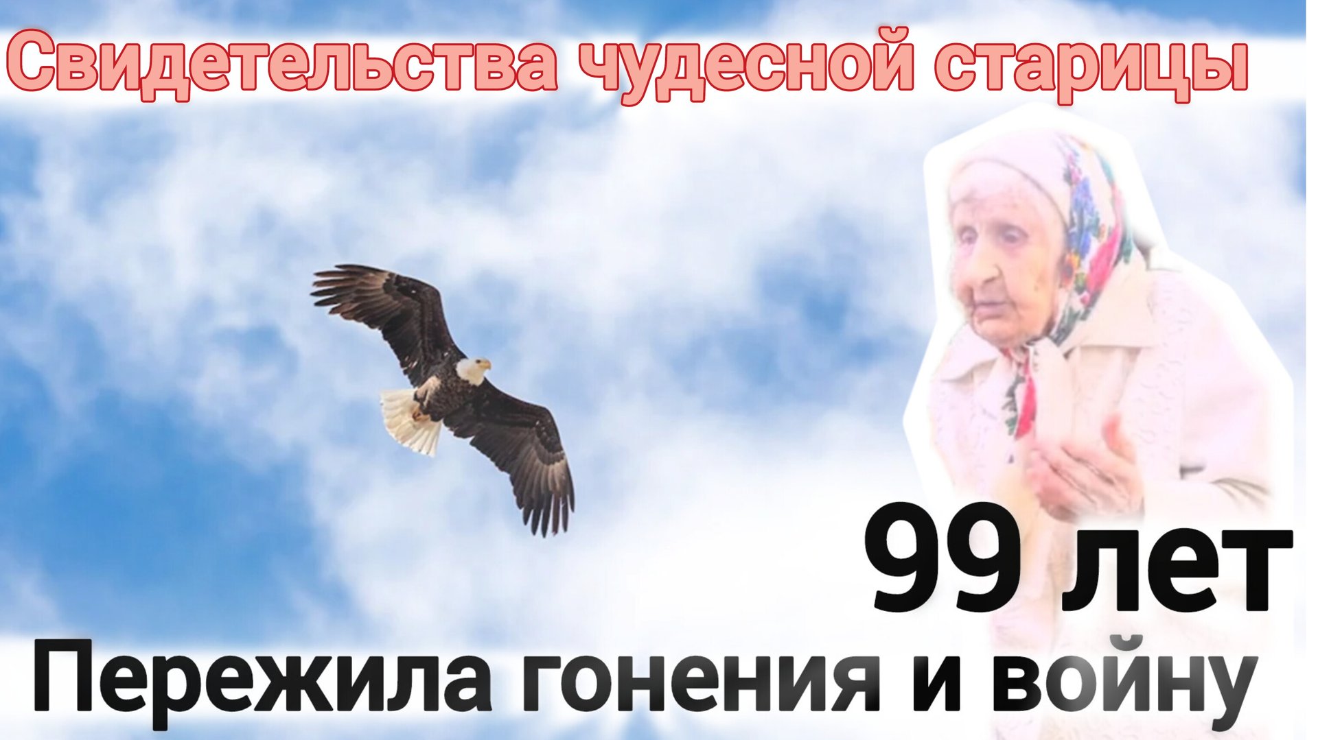 Свидетельство 99 летней старицы,которая пережила гонения и войну