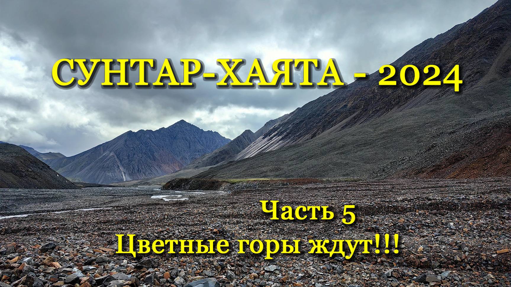 Сунтар-Хаята – 2024 Часть 5.