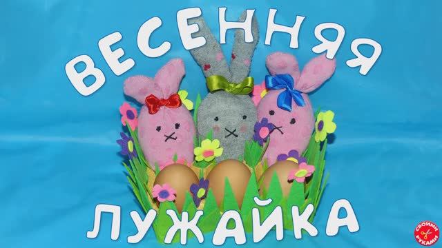 Пасхальный декор: Весенний лужок