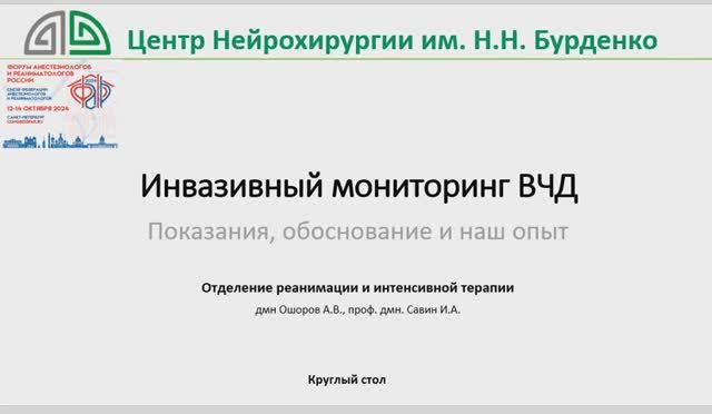 Инвазивный мониторинг ВЧД Ошоров А.В. 2024