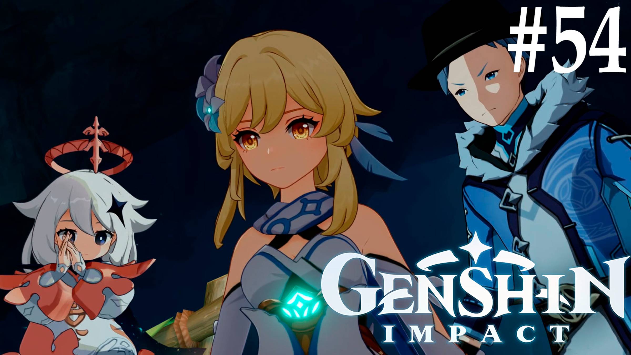ВНУТРЕННИЕ КОНФЛИКТЫ ▻ Genshin Impact #54