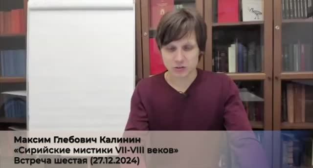 6/6. М.Г. Калинин «Сирийские мистики VII-VIII веков». (6 сезон) Встреча шестая (27.12.2024).mp4
