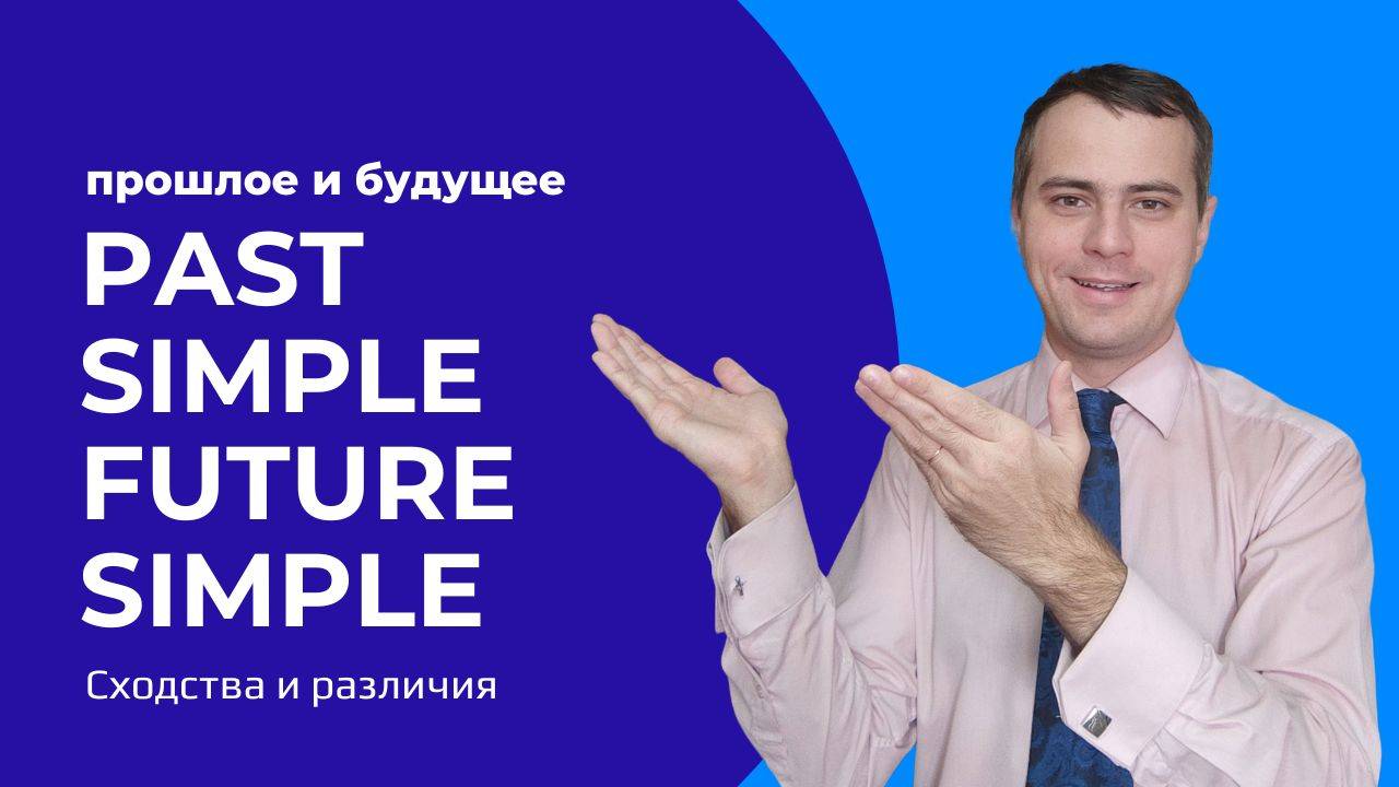 Past simple и немного Future Simple. Сходства времён.