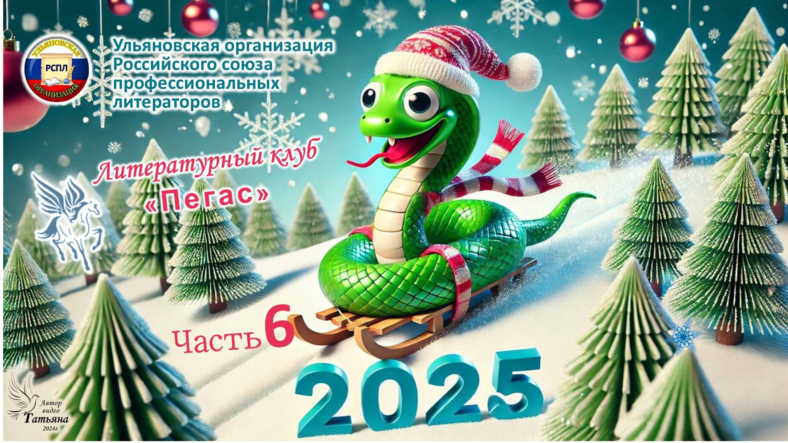 Ульяновская организация РСПЛ. Лит.клуб "Пегас". Альманах "Гончаровская беседка". Часть 6. (По фото)