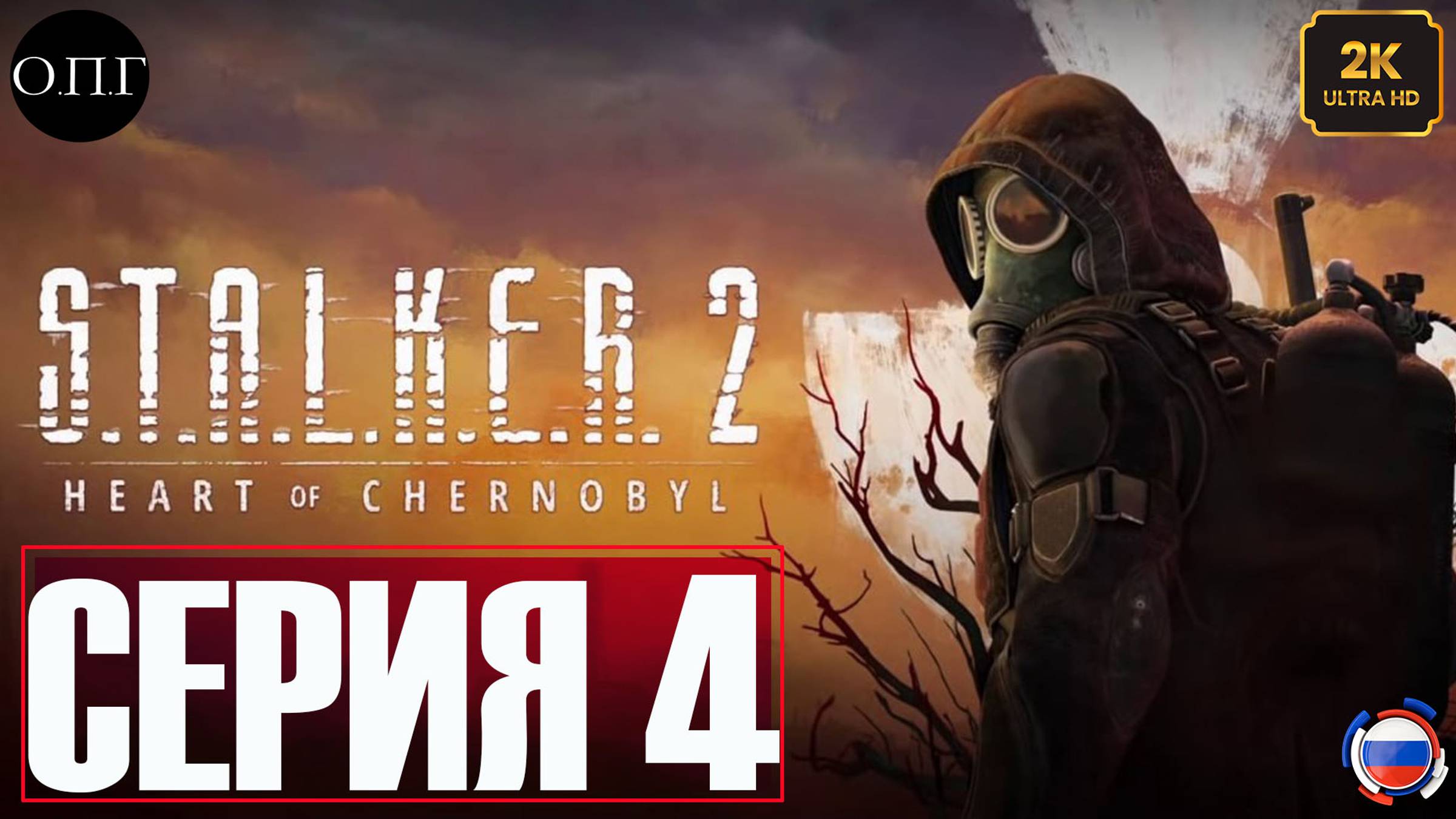 S.T.A.L.K.E.R. 2: Heart of Chernobyl  - Прохождение 4 - Предатель Припой. Военная база -