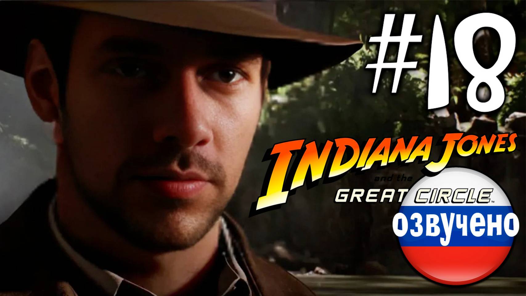 Indiana Jones and the Great Circle ПРОХОЖДЕНИЕ С РУССКОЙ ОЗВУЧКОЙ #18