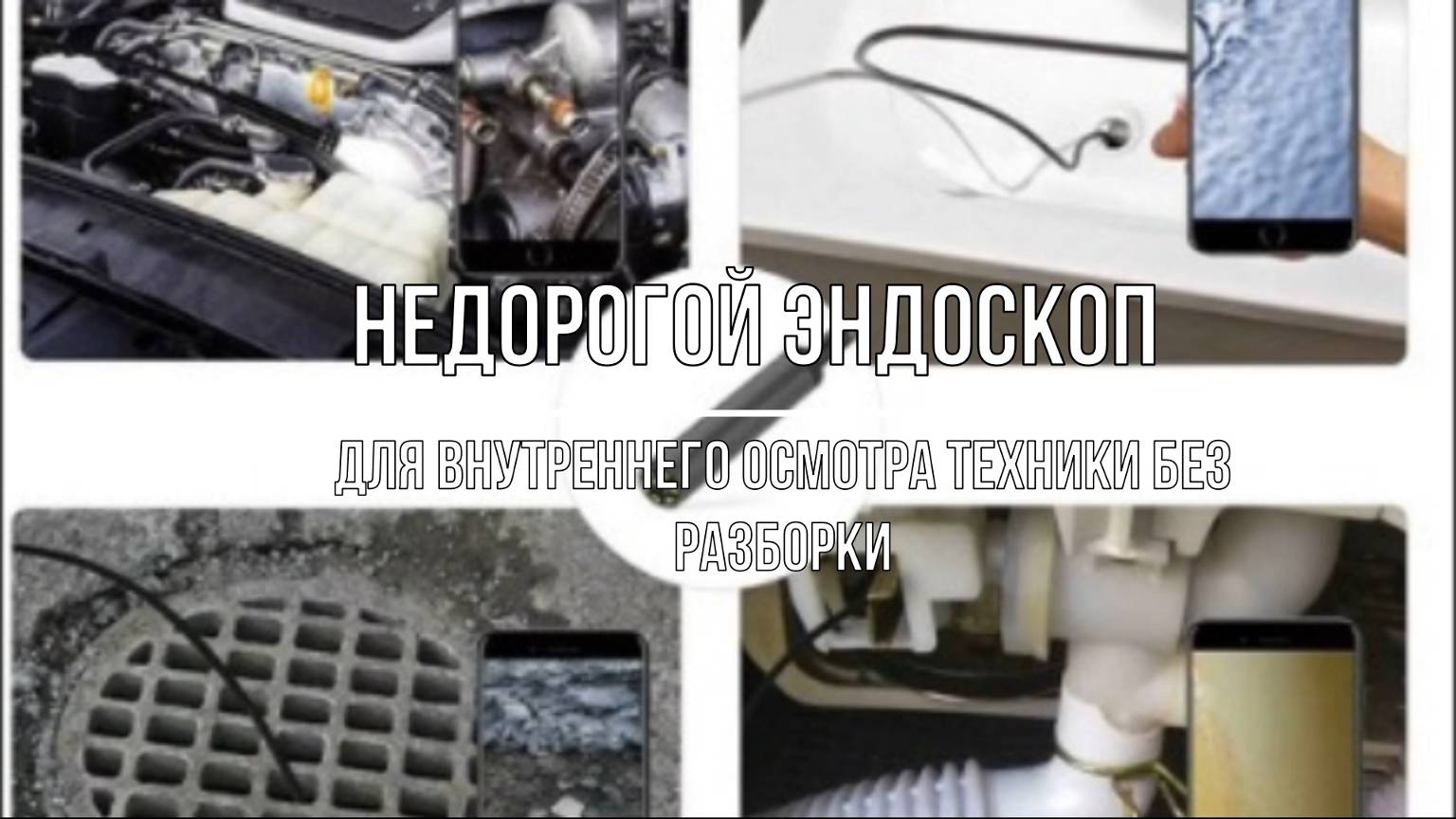 Недорогой эндоскоп (камера на проводе). Примеры использования