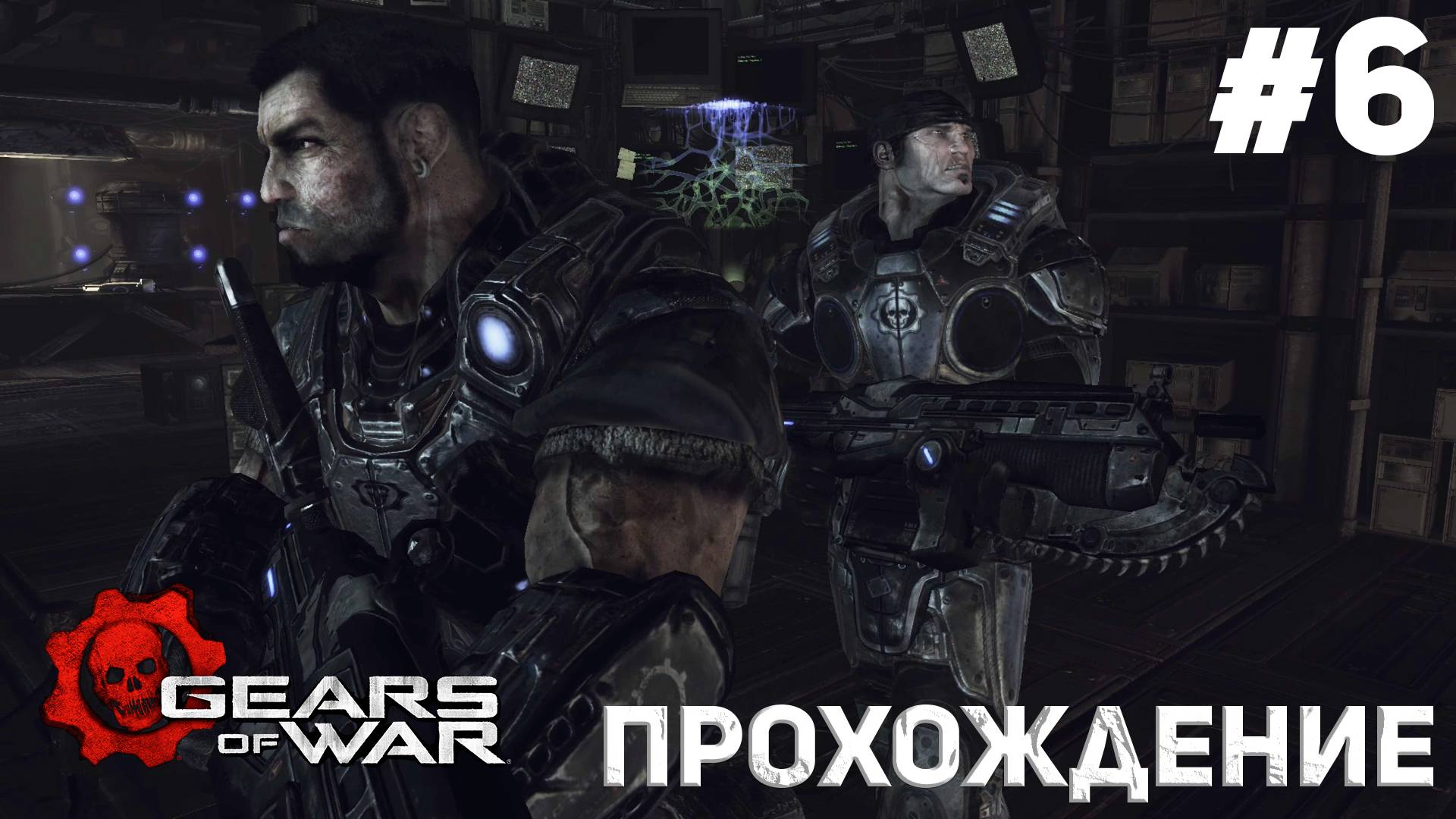 ДОРОГА К ДОМУ Прохождение игры Gears of War #6
