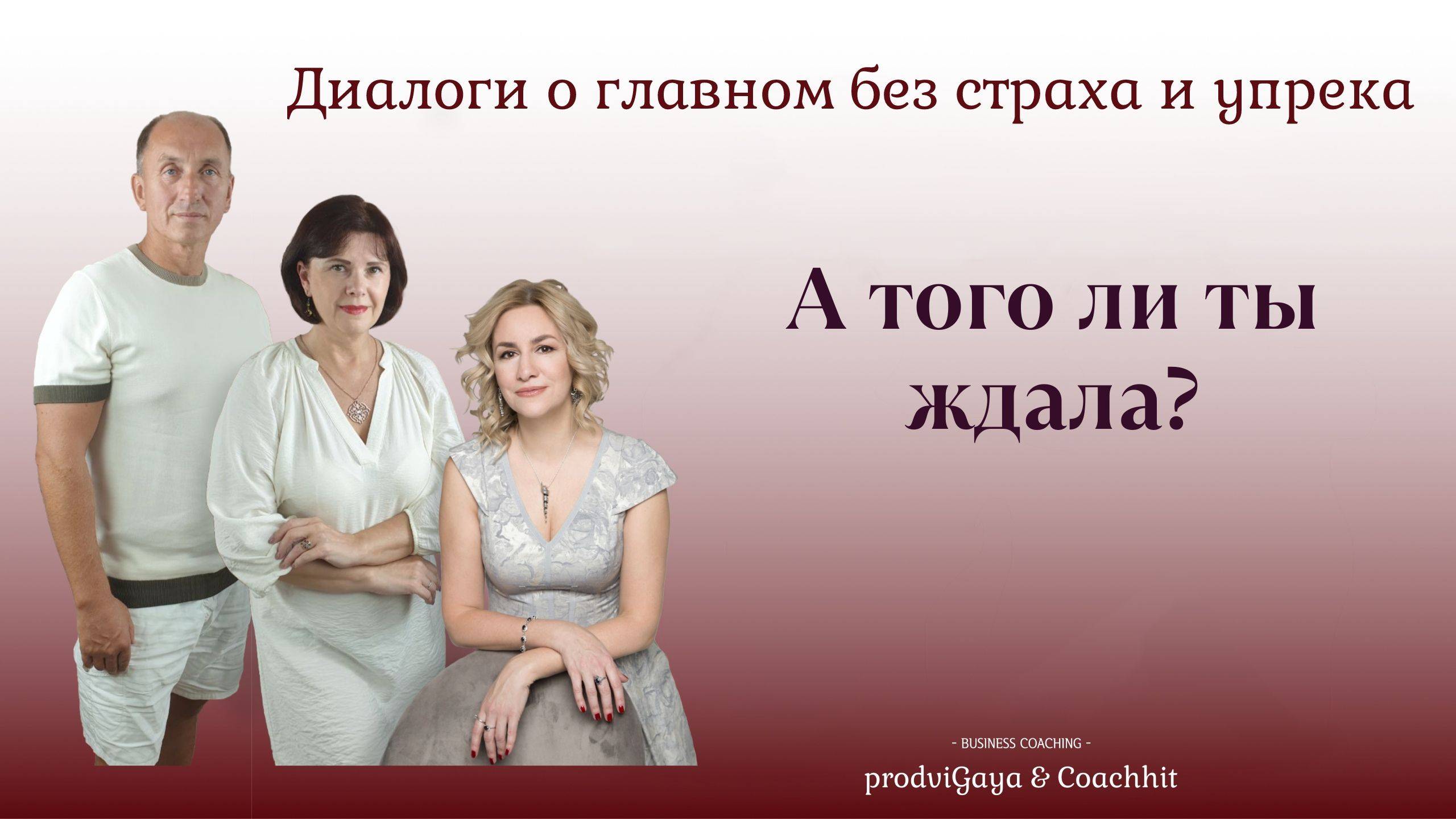 А того ли ты ждала?