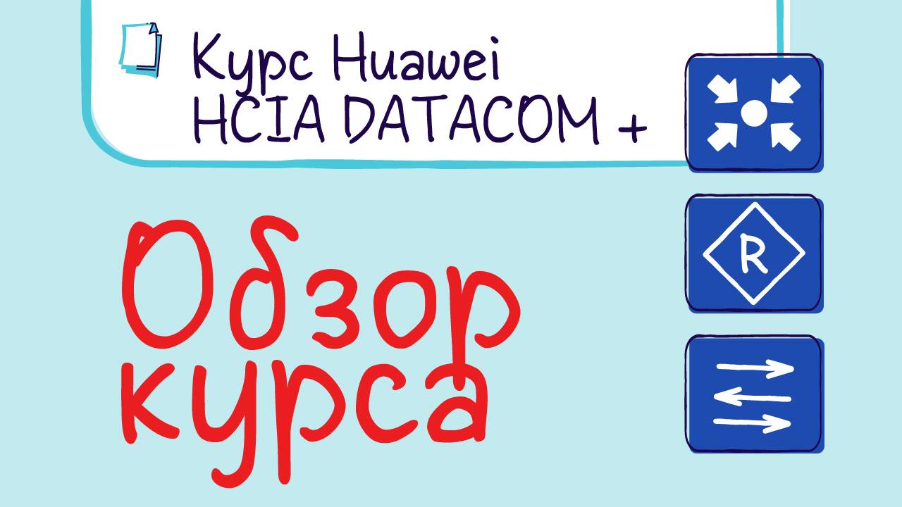 Курс Huawei HCIA DATACOM+ Обзор курса.