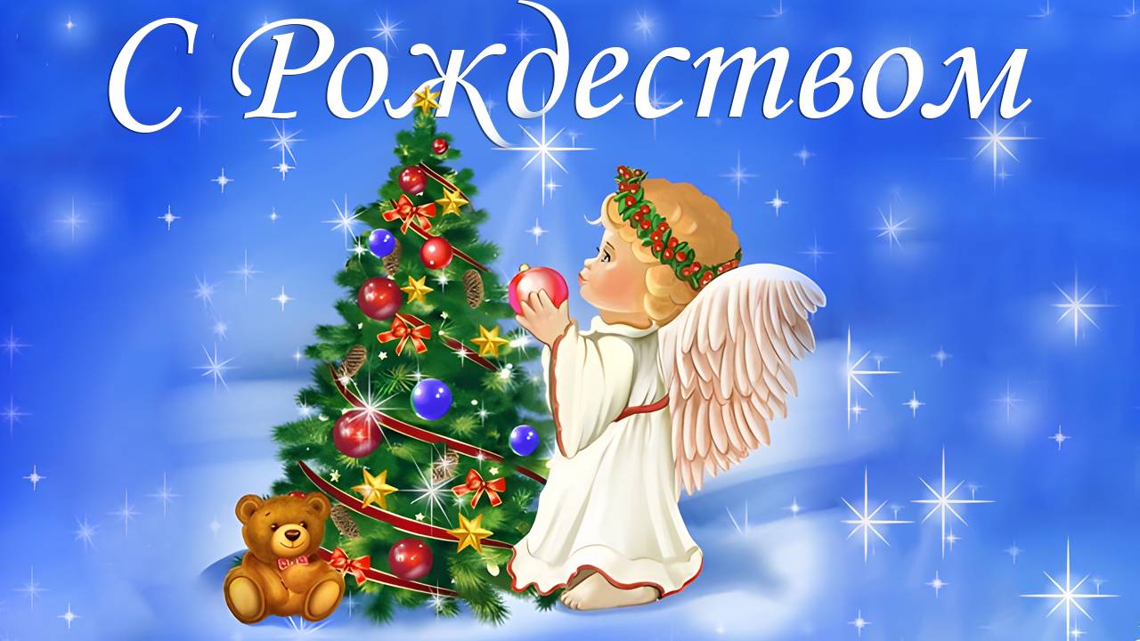 С Рождеством и Новым Годом