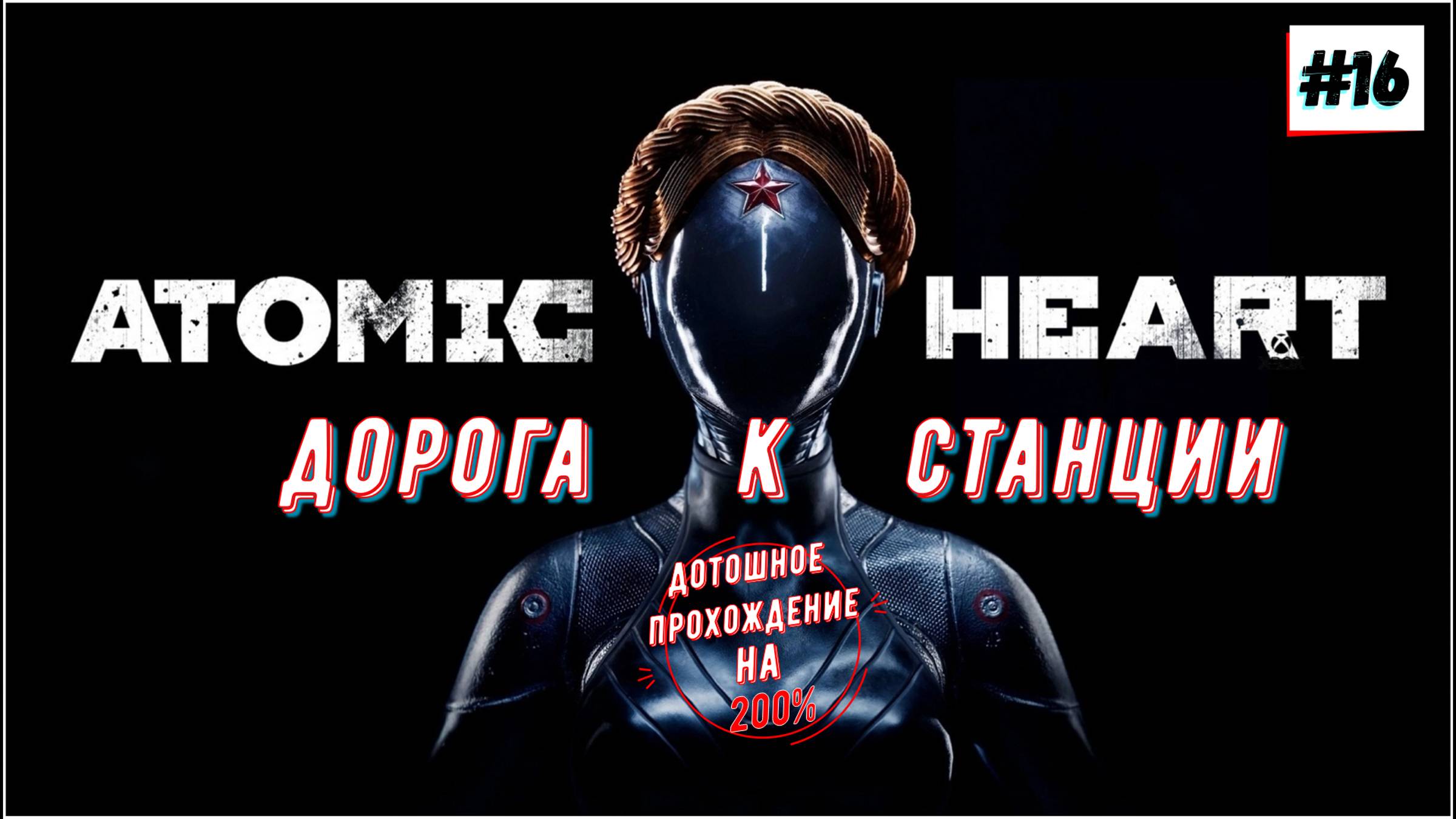 Atomic Heart - Окрестности станции Прохождение 17 Часть