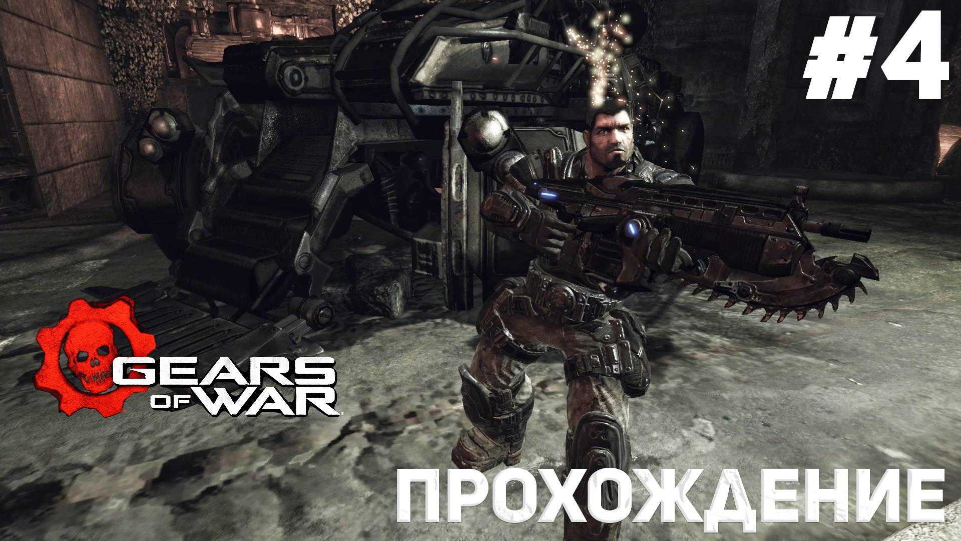 НА ПУТИ В БЕЗДНУ Прохождение игры Gears of War #4