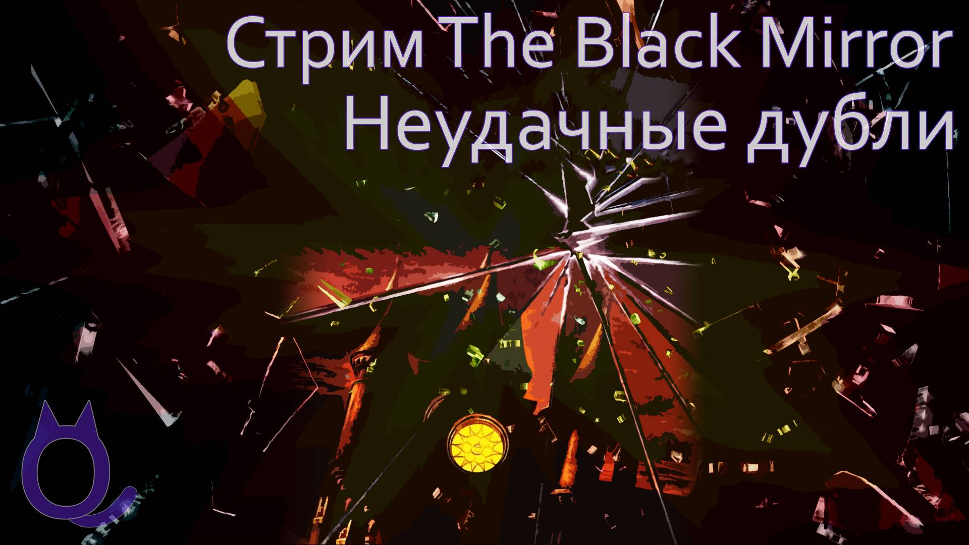 The Black Mirror (2003) | Неудачные дубли | Беспощадный квест