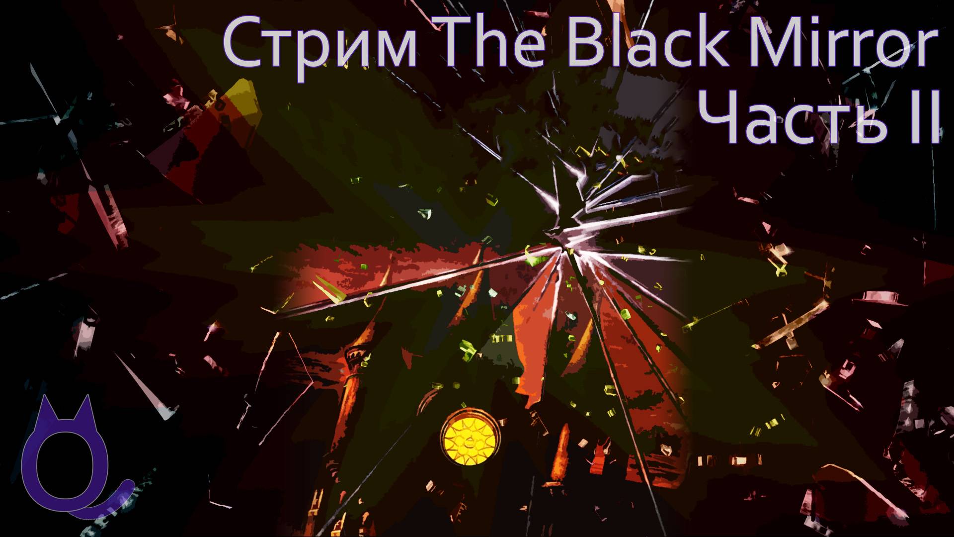 The Black Mirror (2003) | Часть 2. Кто замочил жертву в прямом и переносном? или Следствие ведет Сэм