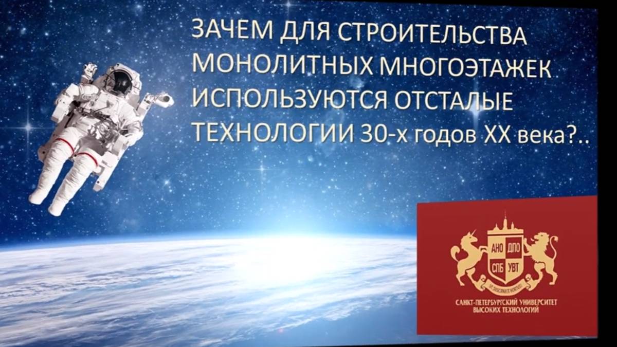 Зачем для возведения монолита используются отсталые технологии. (2020)