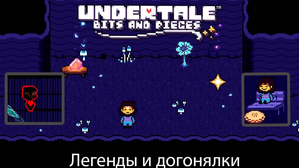 Прохождение Undertale bis and pieces #9