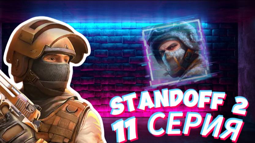 ИГРАЕМ В STANDOFF 2[11 СЕРИЯ]