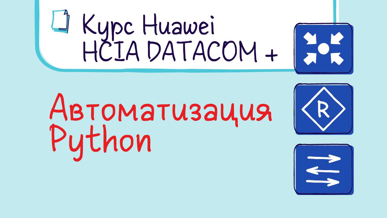 Курс Huawei HCIA Datacom. Лекция 10. Автоматизация управления сети, Python.