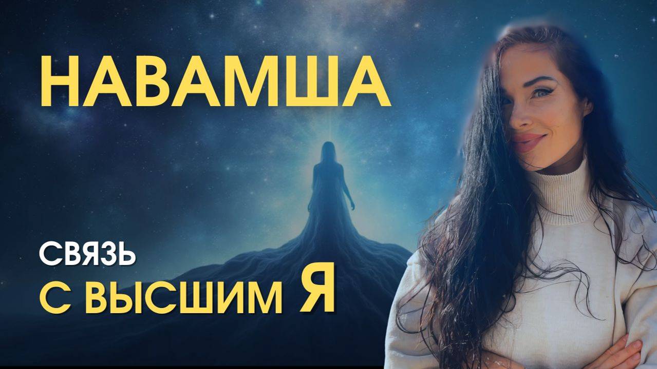 НАВАМША. Связь с Высшим Я