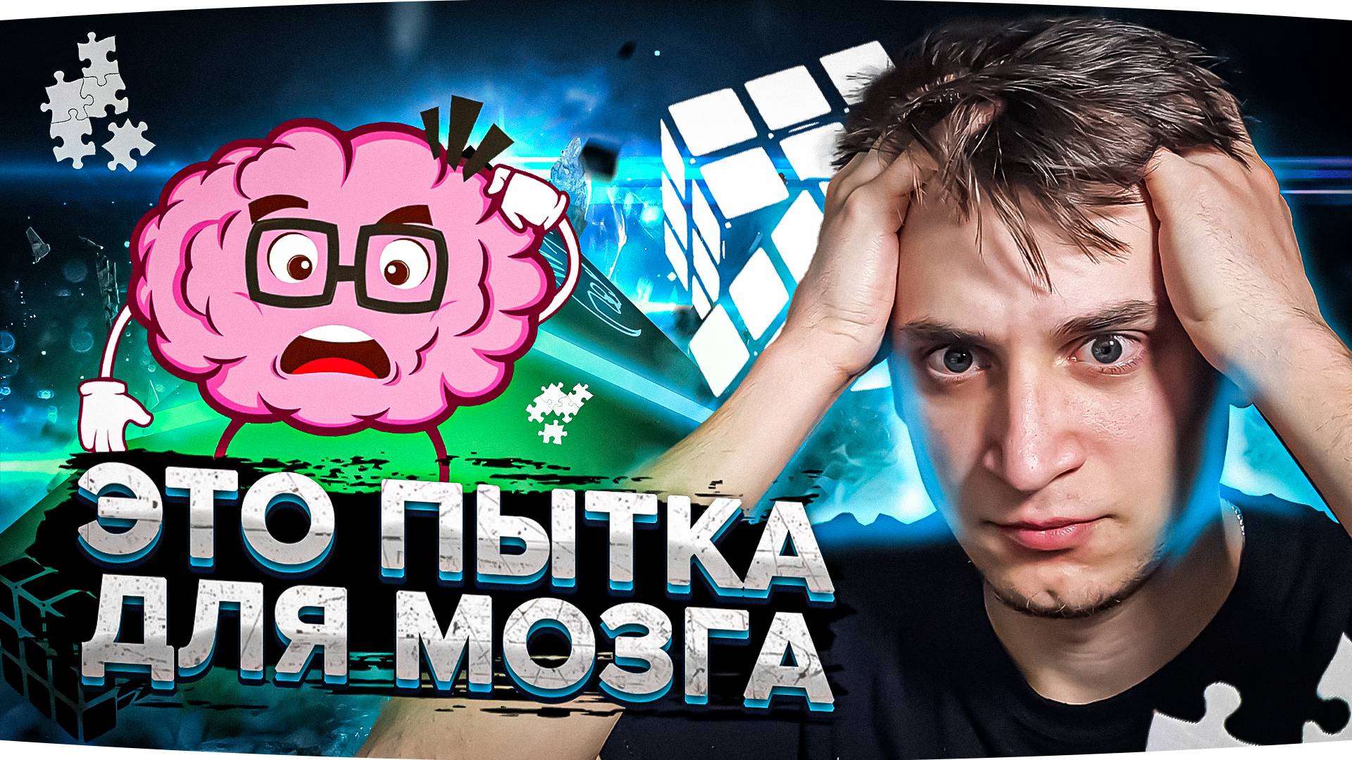 5 головоломок, которые СЛОМАЮТ ТВОЙ МОЗГ (и немного твою психику)