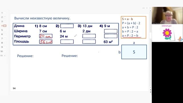 Математика 4 - 5 класс. Нахождение периметра, площади, стороны прямоугольника. Закрепляем успех!