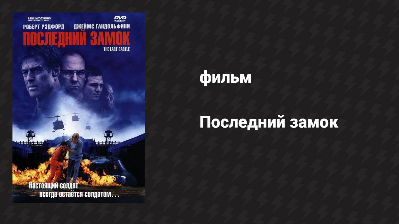 Последний замок (фильм, 2001)