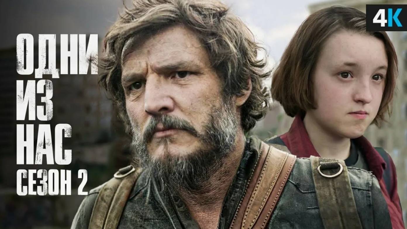 Одни из нас The Last Of Us
Тизер второго сезона