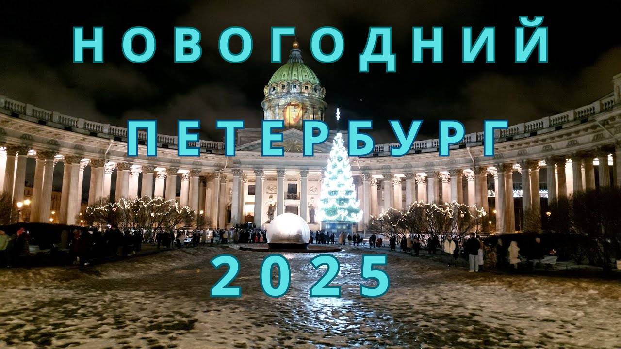 Новогодний Петербург. 2025