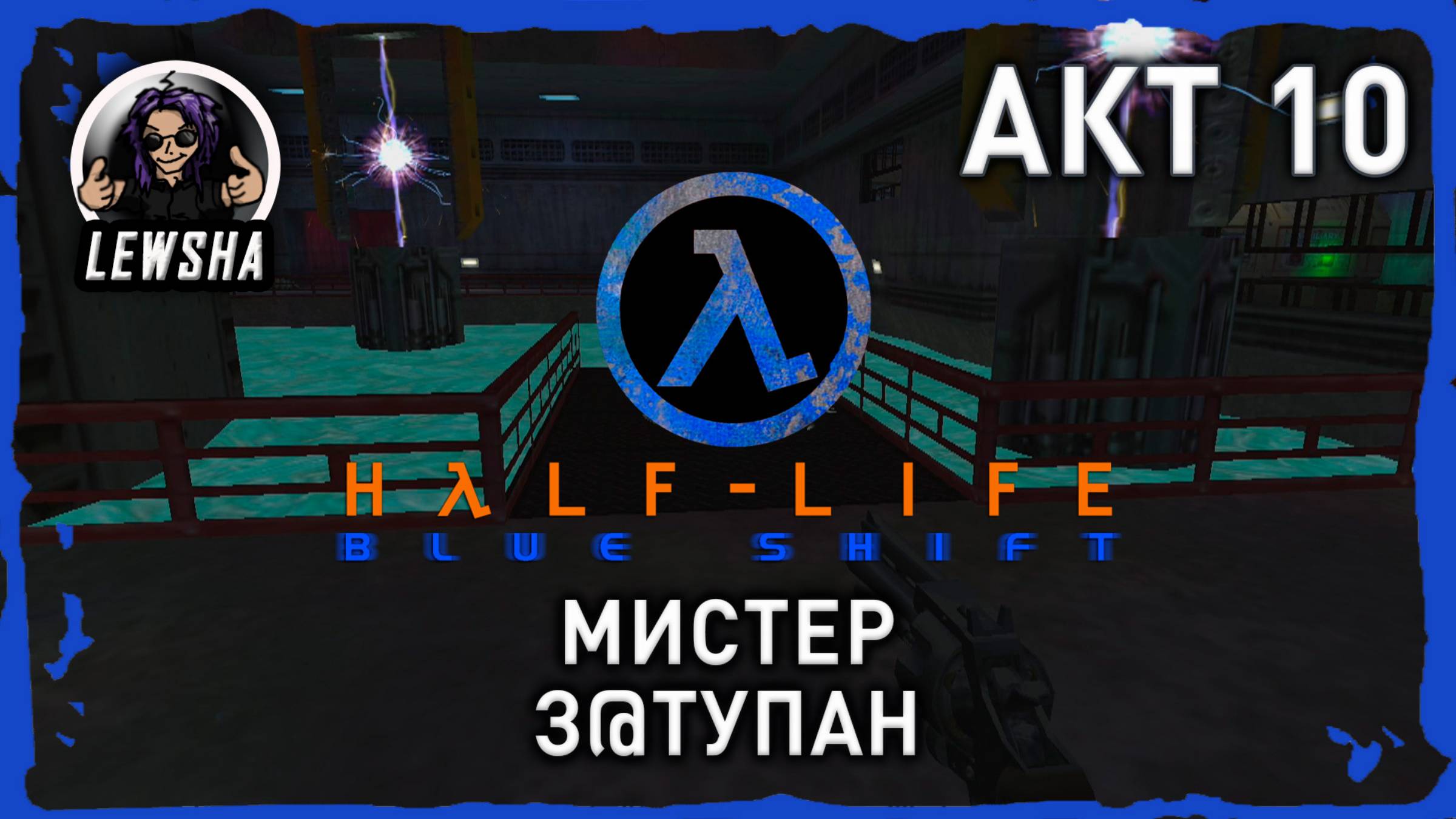 Half-Life: Blue Shift ✇ Прохождение ✇ Мистер З@тупан ✇ АКТ 10