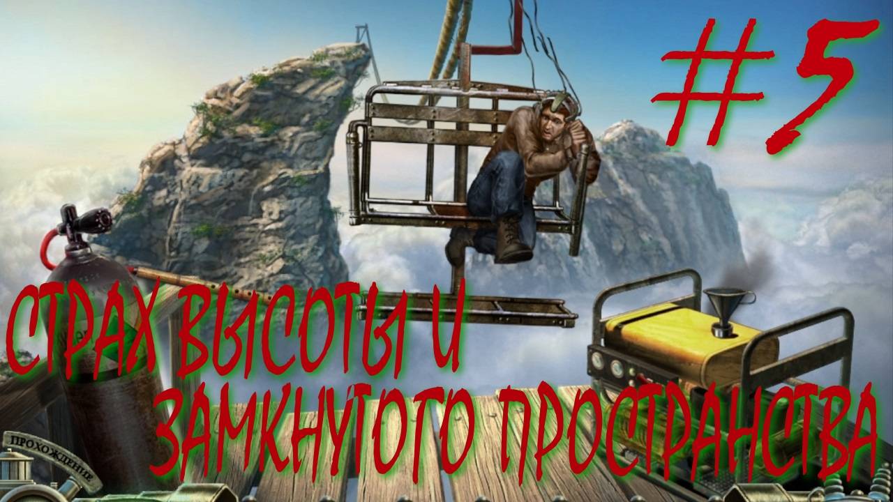 Дома с привидениями. Клиника Зеленые Холмы #5 СТРАХ ВЫСОТЫ И ЗАМКНУТОГО ПРОСТРАНСТВА