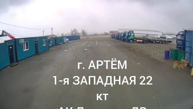 КТ АК Логистик ДВ