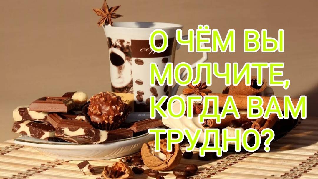ТЕСТ: О ЧЕМ ВЫ МОЛЧИТЕ, КОГДА ВАМ ТРУДНО?🤫#8