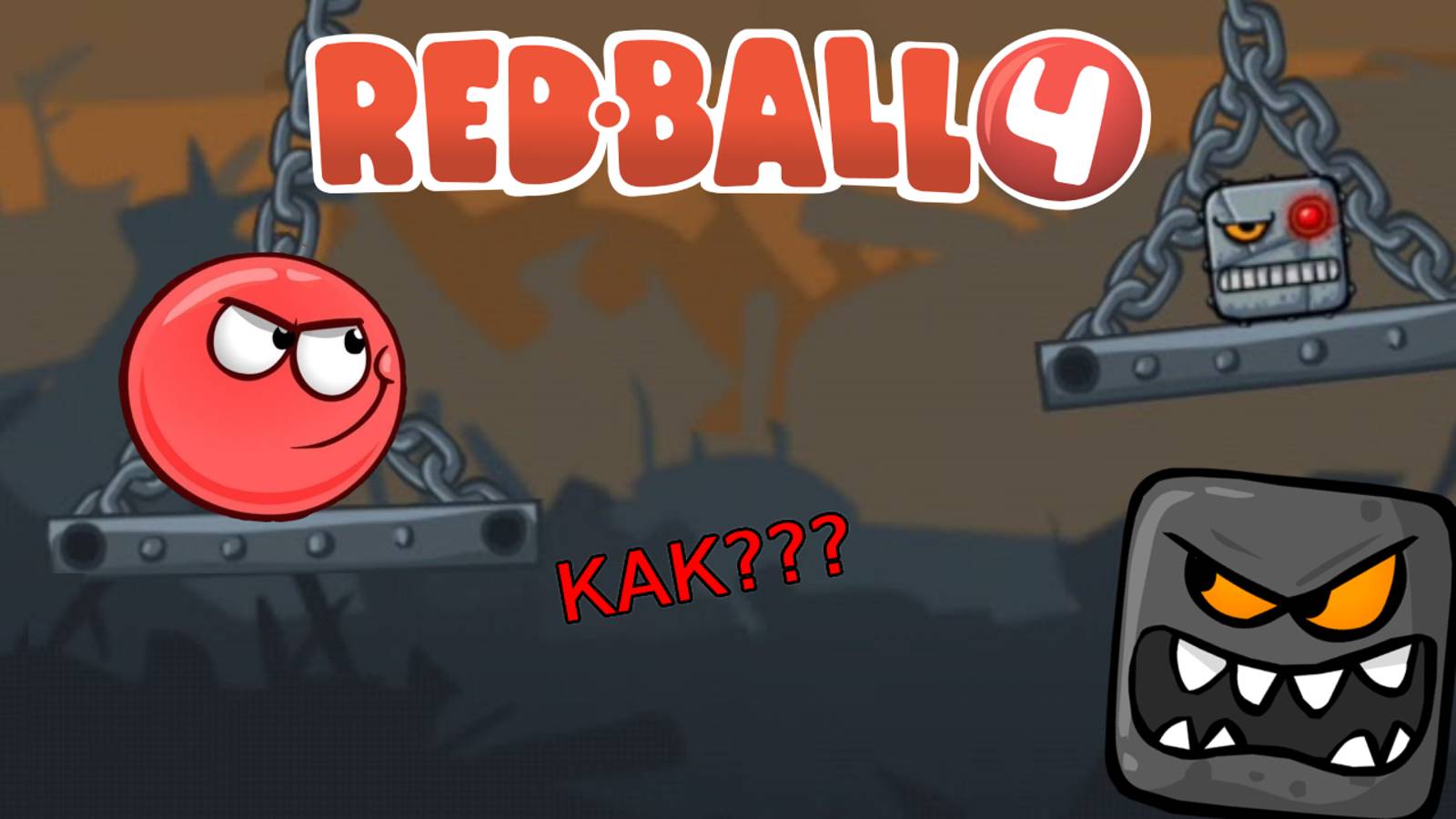 ДА КАК ЭТО ПРОХОДИТЬ??? | Невозможный Уровень В Red Ball 4