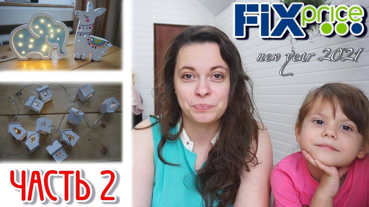 ПОКУПКИ ИЗ FIXPRICE часть 2 ГИРЛЯНДА декор для дома НОВЫЙ ГОД