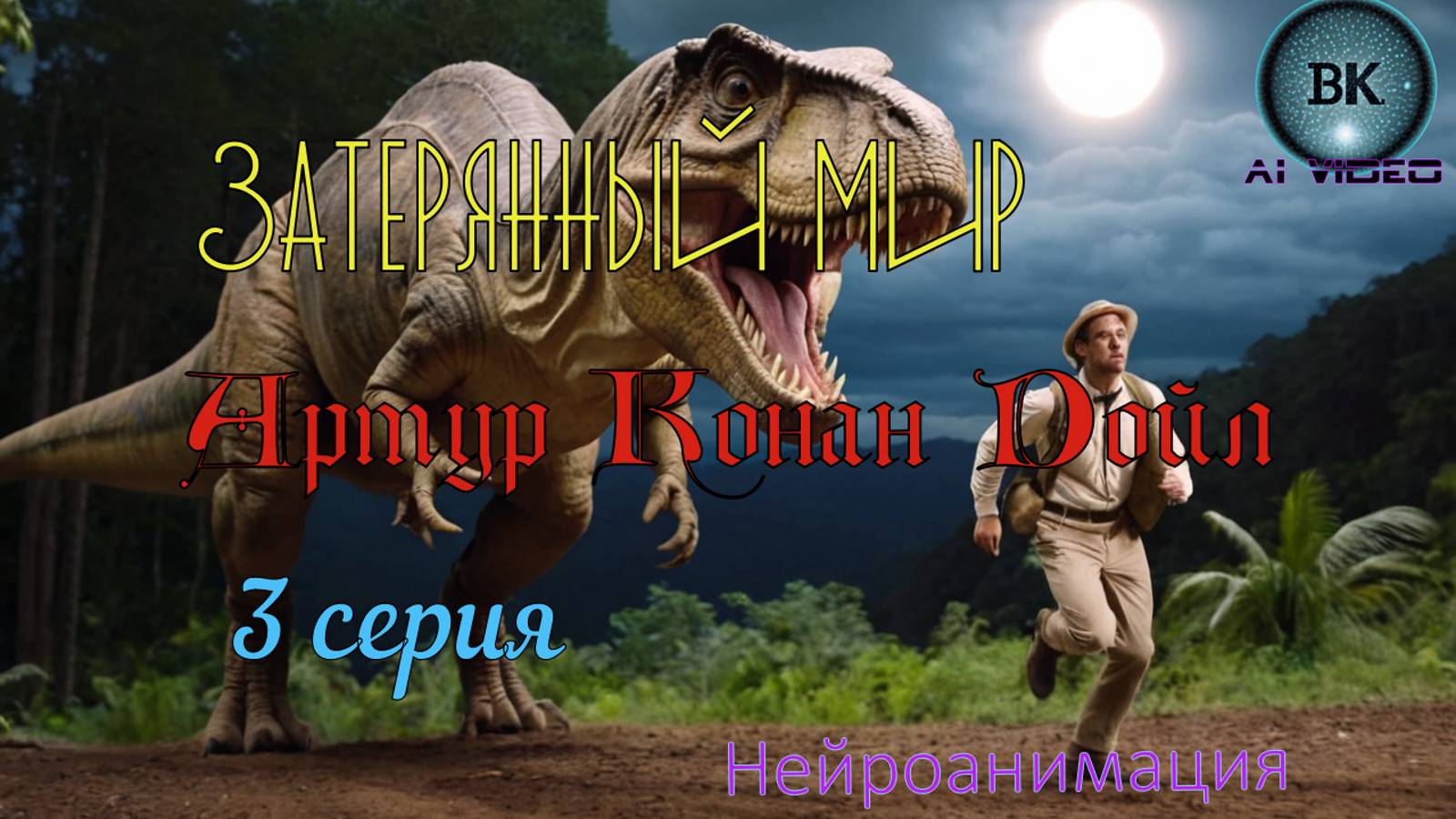 Затерянный мир Конан Дойла.3 серия. Нейроанимация.