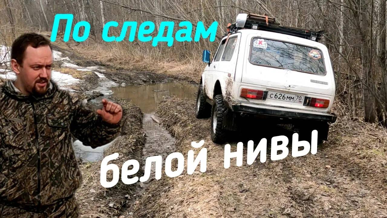 По следам белой Нивы