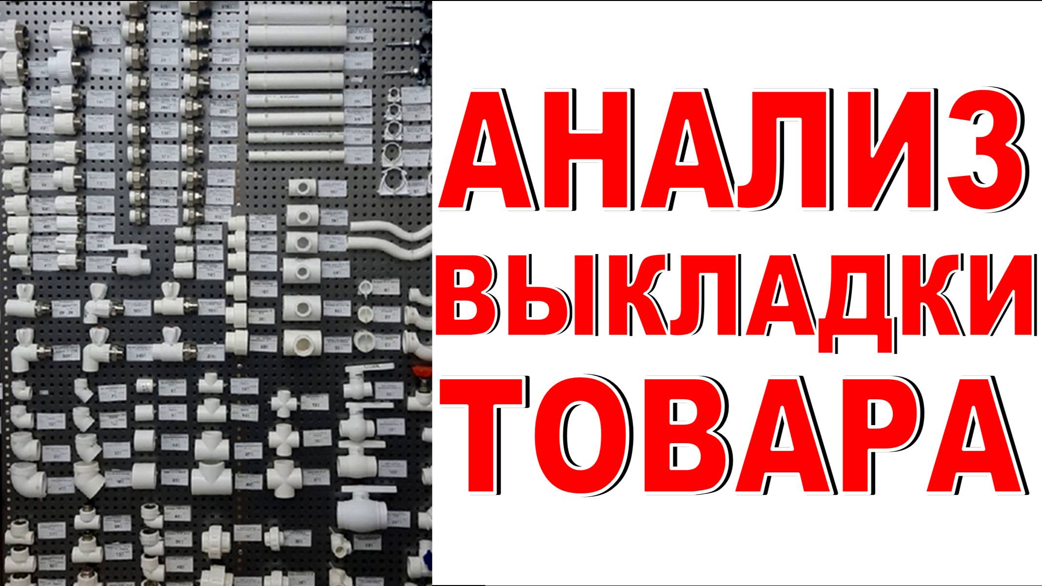 Анализ выкладки товара в магазинах Хитрые фитинги! Фото видео подписчиков Делаем магазин лучше!