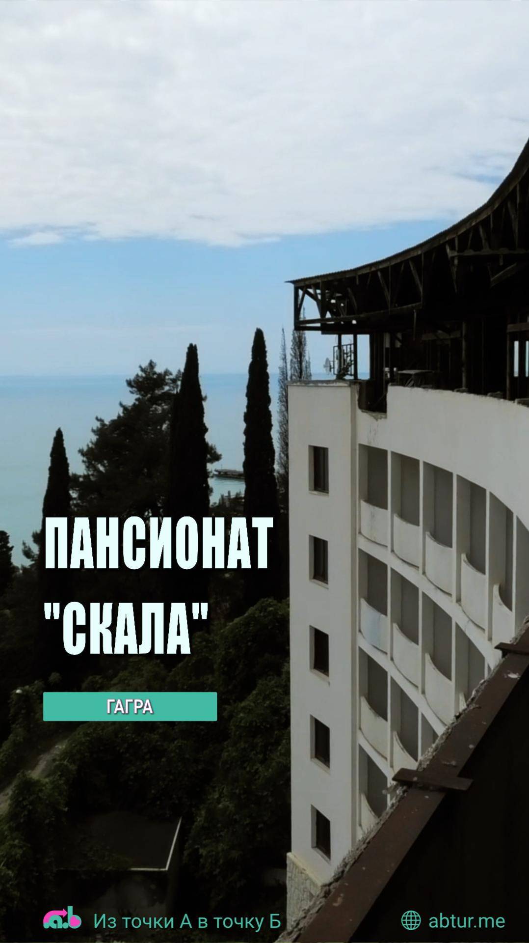 Заброшенный советский пансионат Скала. Гагра, Абхазия