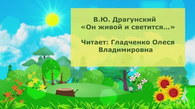 В.Ю. Драгунский. Он живой и светится