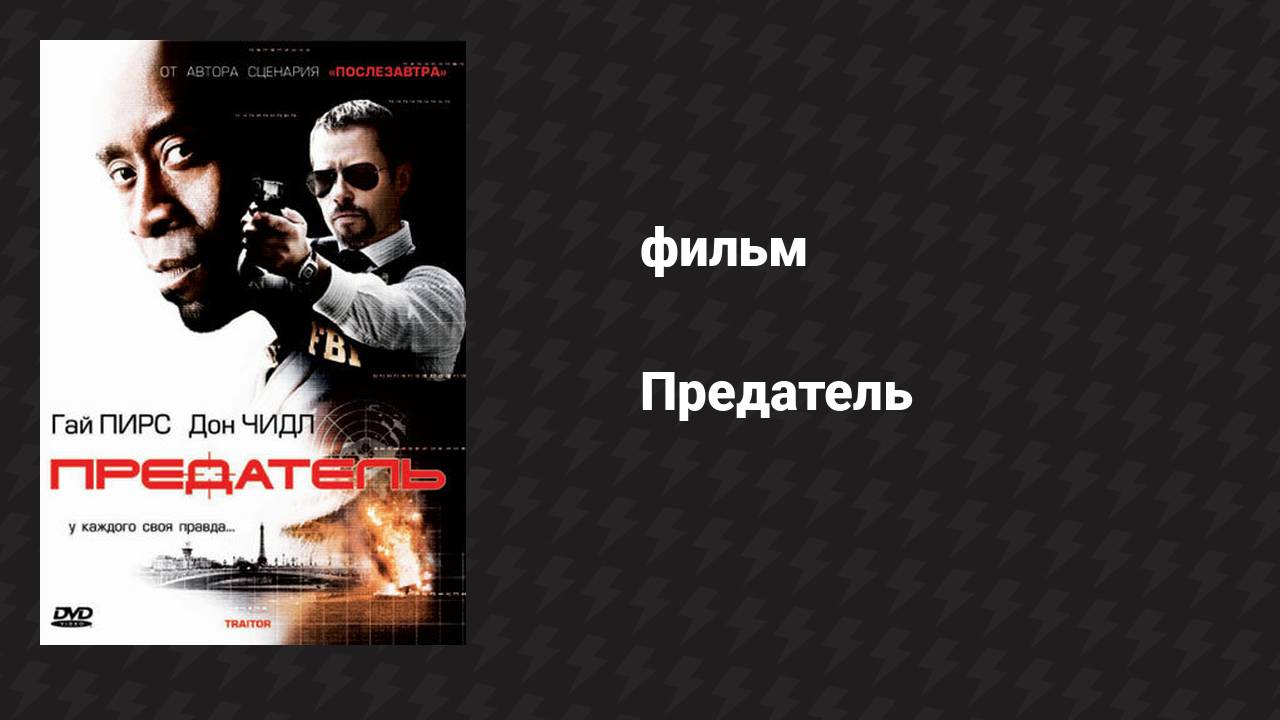 Предатель (фильм, 2008)